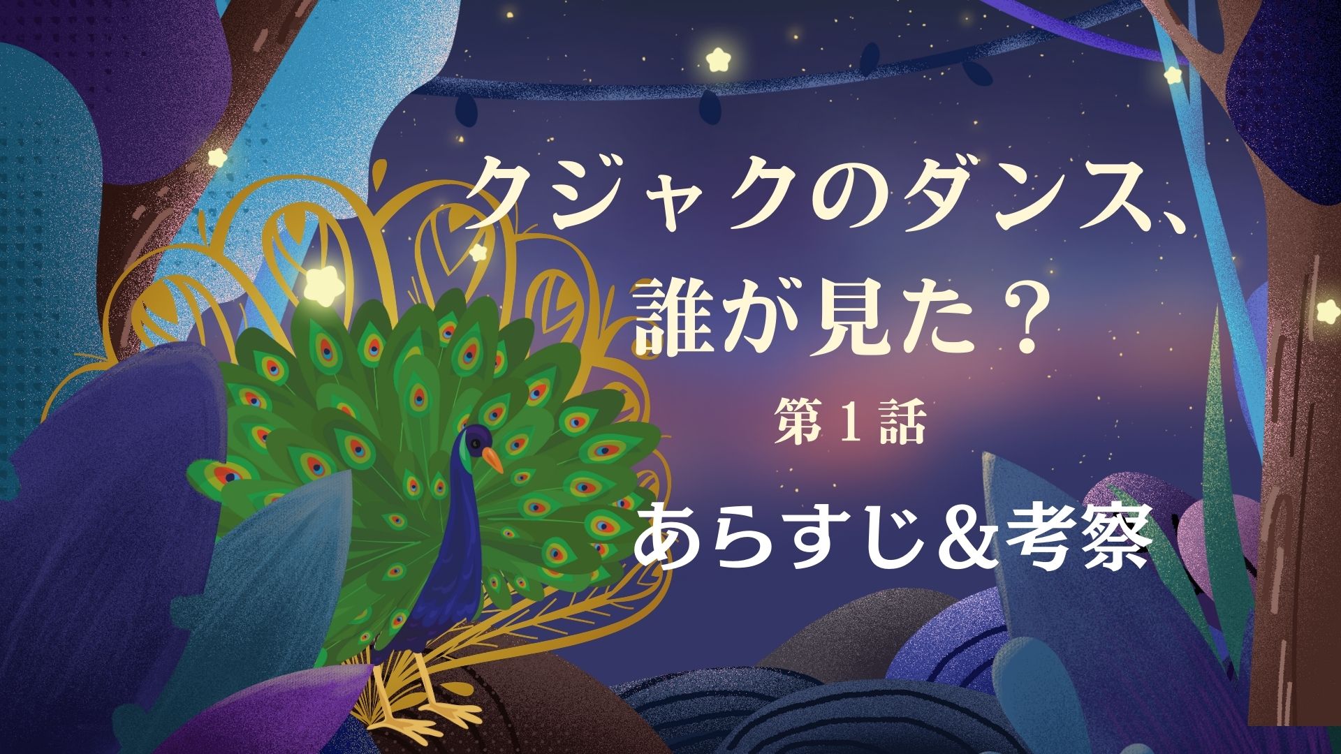 【ドラマ】「クジャクのダンス、誰が見た?」第1話 あらすじ＆考察｜iroiro note